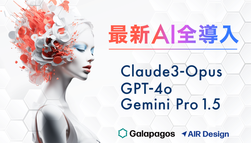 ガラパゴス、マーケティング支援サービス事業部100名以上に最新AI（Claude3-Opus、GPT-4o、Gemini Pro 1.5）を全導入し、業務プロセスをAIベースに変革 ...